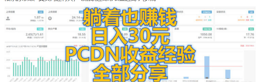 PCDN，你薅运营商的羊毛，平台薅你的羊毛？
