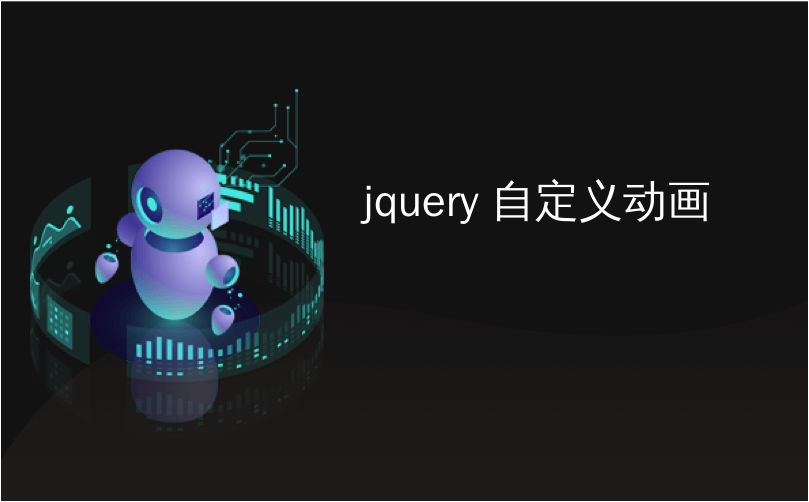 jquery 自定义动画_带有jQuery的自定义动画横幅-CSDN博客