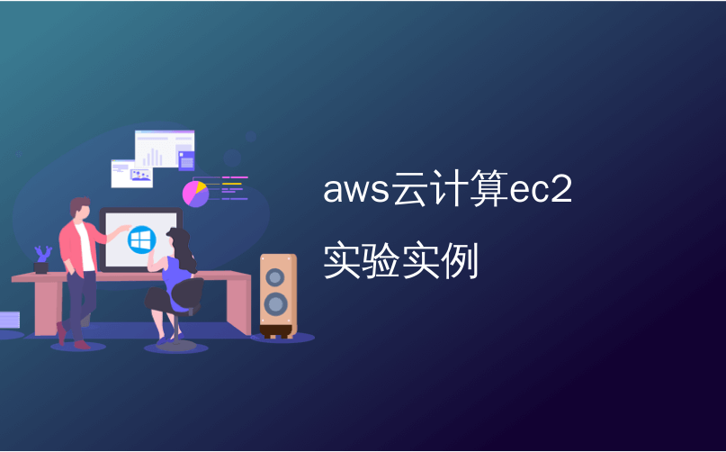 aws云计算ec2实验实例_如何在AWS中启动EC2实例-CSDN博客