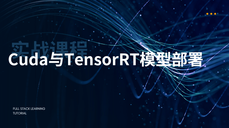 太详细了！CUDA与TensorRT入门资料汇总-CSDN博客