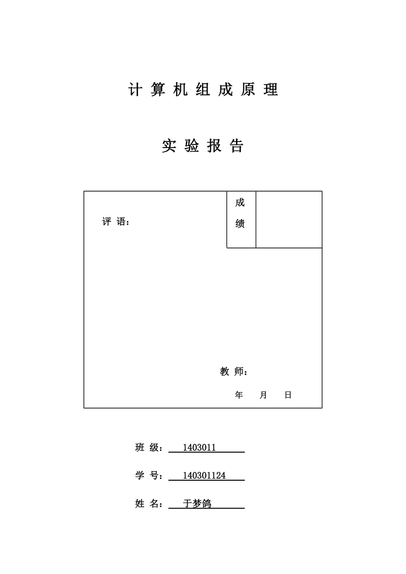 计算机模型机设计实验报告计算机组成原理课程设计实验报告 基本模型机设计与实现 Csdn博客