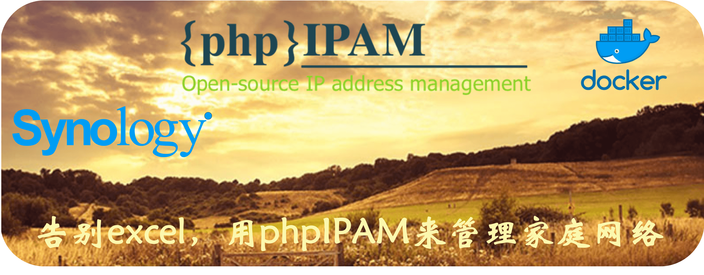 告别excel，用phpIPAM来管理家庭网络-CSDN博客