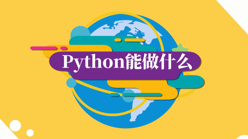 Python主要用来干什么python通常用来做什么python 正式工作中会用来做什么 Csdn博客