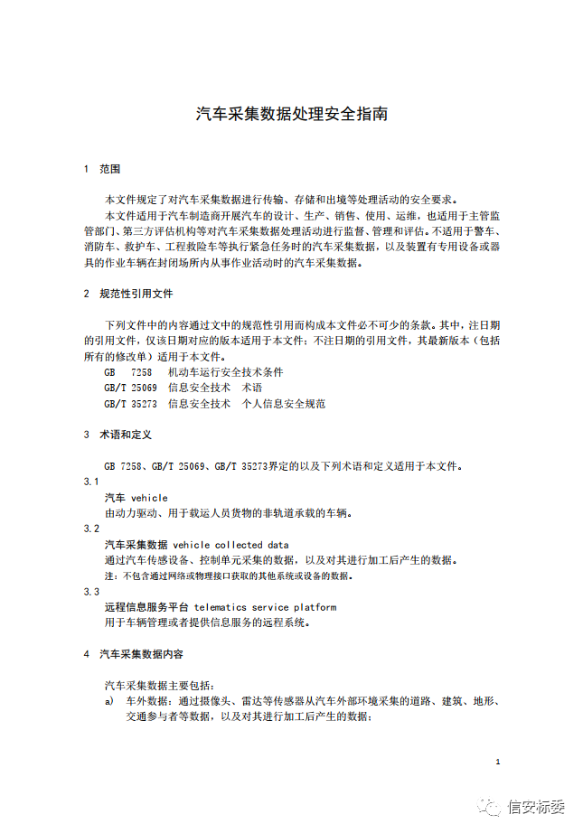 TC260-001《汽车采集数据处理安全指南》-CSDN博客