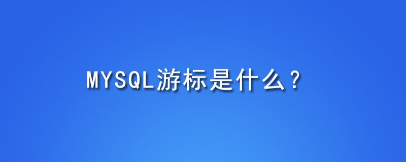 Mysql什么是游标mysql游标是什么？ Csdn博客 