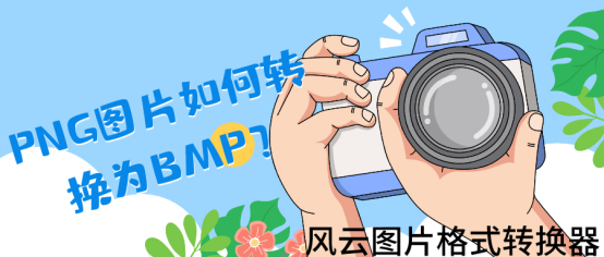 Png转bmp android,PNG图片如何转换为BMP？就是这么简单！-CSDN博客