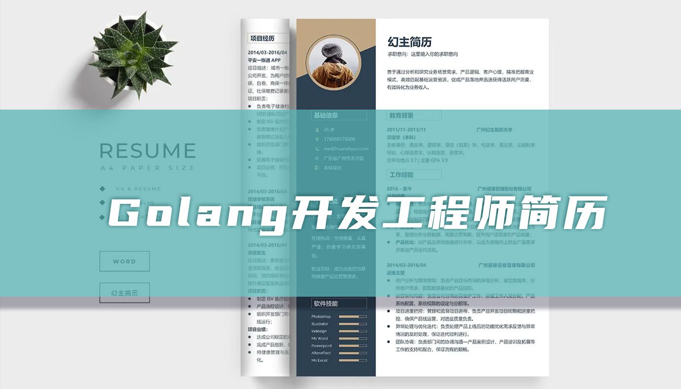 Golang开发工程师简历（精选3篇）_golang开发个人优势编写模板-CSDN博客