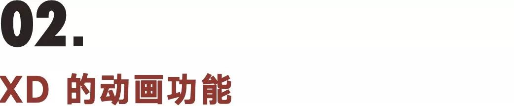 xd怎么做页面滑动_Xd 的高级动效制作指南-CSDN博客