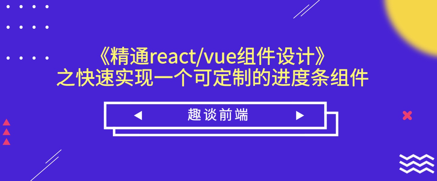 前端百分比进度条怎么做《精通reactvue组件设计》之快速实现一个可定制的进度条组件 Csdn博客