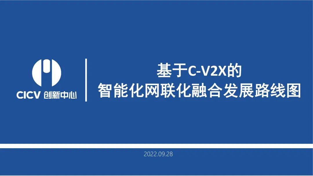 基于C-V2X的智能化网联化融合发展路线图（附下载）-CSDN博客