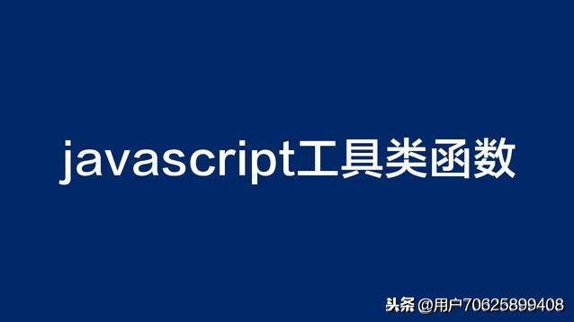 的setinterval函数javascript常用的工具函数（一） Csdn博客 