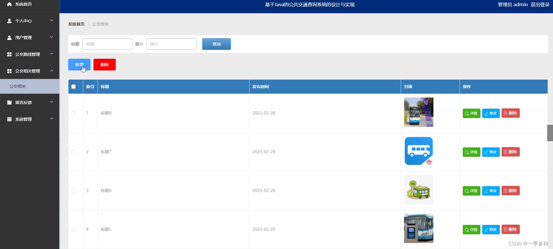 基于springbootvue公共交通查询系统的设计与实现 Csdn博客 