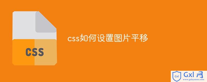 Html中列表怎么平移css如何设置图片平移 Csdn博客