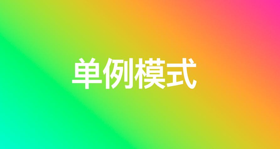 Javascript设计模式 单例模式javascript设计模式之单例模式 Csdn博客 
