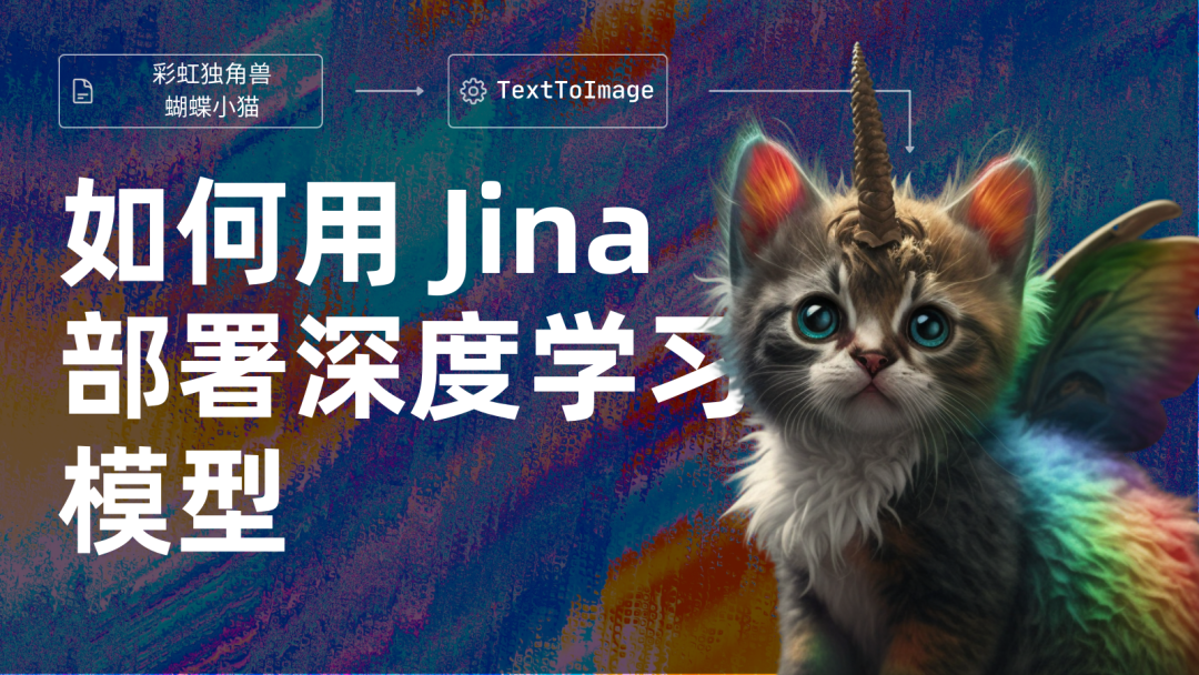 如何用 Jina 部署深度学习模型-CSDN博客