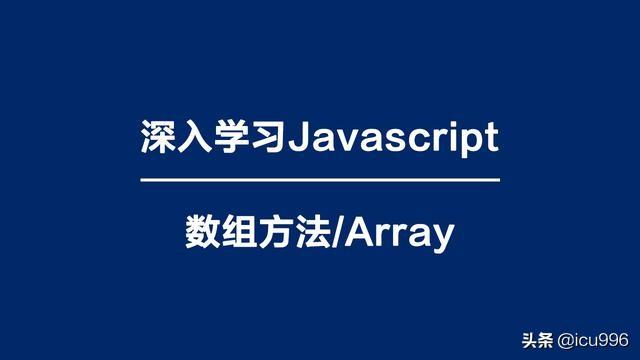 Js数组再倒数第二个添加元素javascript学习之数组(array)方法论 Csdn博客