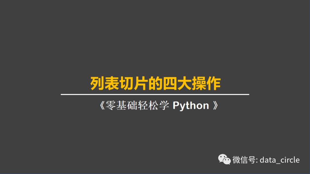 Python 列表切片的四大常用操作 Csdn博客