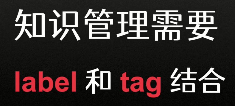 重新认识笔记体系的标签：了解 tag 和 label 的区别_label tag-CSDN博客