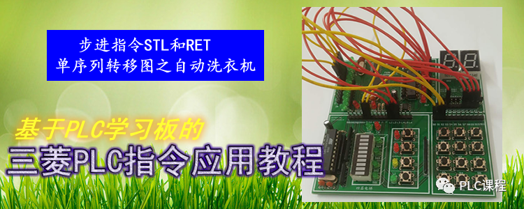 指令详解 三菱plc_【三菱PLC指令教程】步进指令STL和RET(单序列状态转移图编程)...-CSDN博客