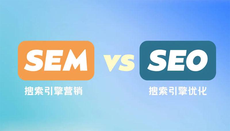 SEO和SEM的区别是什么-CSDN博客