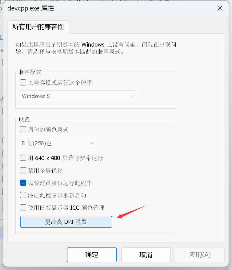Devcpp(devc)在win11下出现的模糊问题以及解决方案dev C模糊 Csdn博客 9015