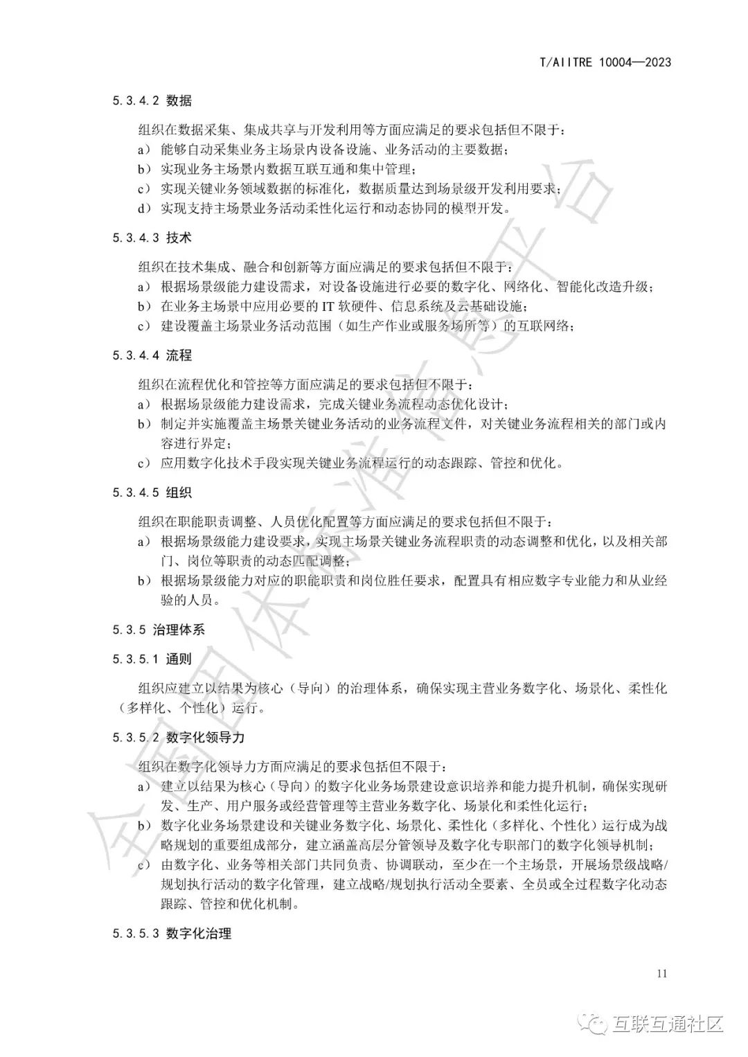 《数字化转型 成熟度模型》（T/AIITRE 10004-2023）-CSDN博客