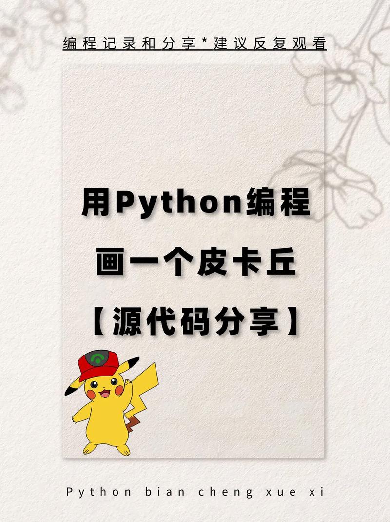 python皮卡丘编程代码教程,皮卡丘的python源代码-CSDN博客