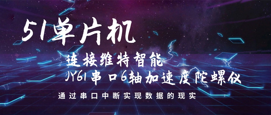 Android 读写串口中文字符串51单片机连接维特智能jy61串口6轴加速度陀螺仪（通过串口中断实现数据的现实） Csdn博客 