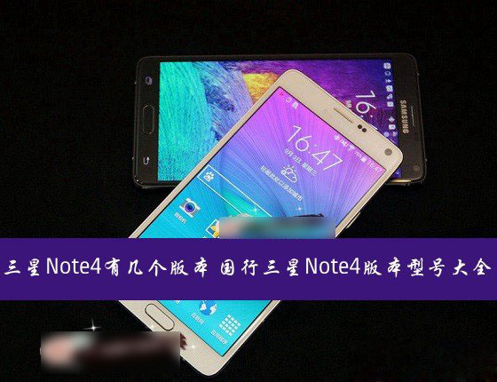 android note4 android版本,三星Note4有几个版本？国行三星Note4手机版本型号汇总介绍...