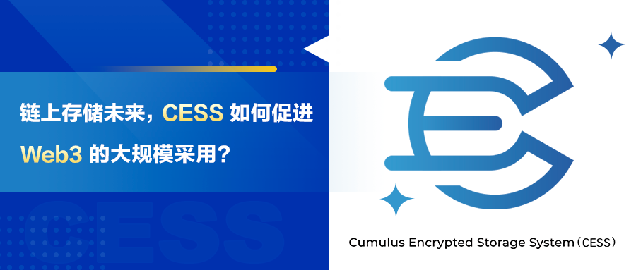 链上存储未来，CESS 如何促进 Web3 的大规模采用？_web3 cess-CSDN博客