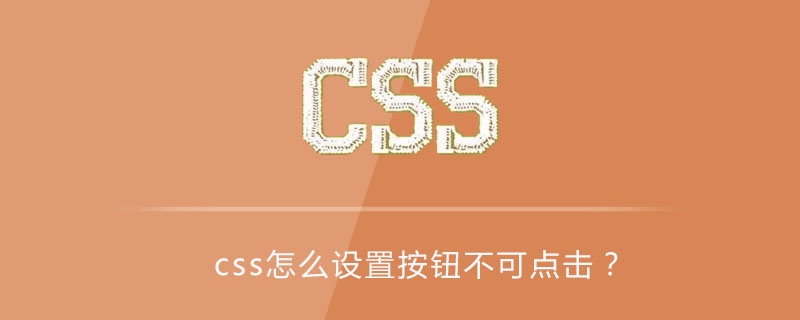 Html按钮设置成无效css怎么设置按钮不可点击? Csdn博客