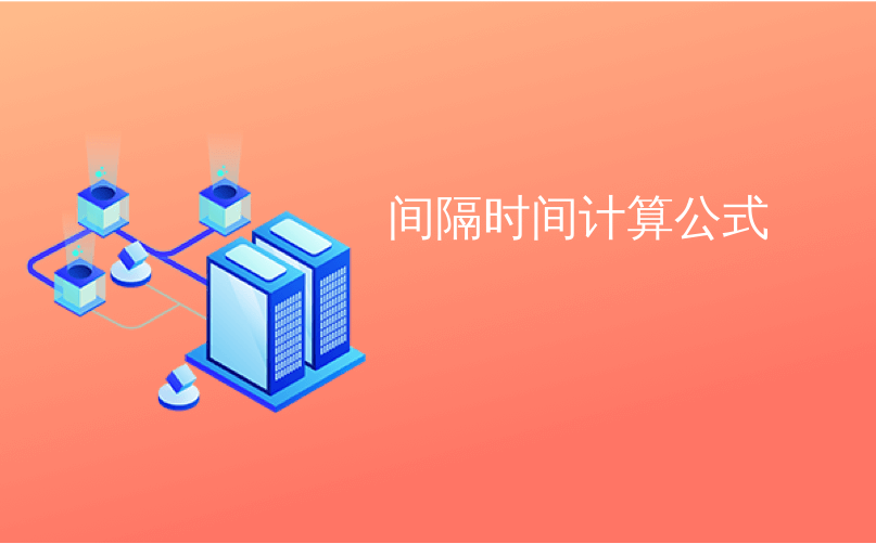 间隔时间计算公式间隔 Csdn博客