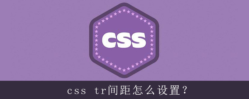 html调节tr的距离,css tr间距怎么设置？-CSDN博客