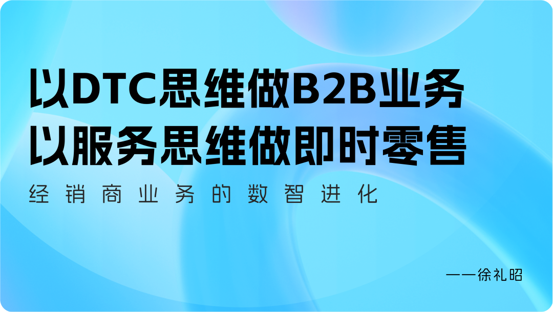 以DTC平台思维做B2B业务！数码科技巨头联合经销商搭建O2O即时零售平台｜商派徐礼昭_o2o 和 dtc-CSDN博客