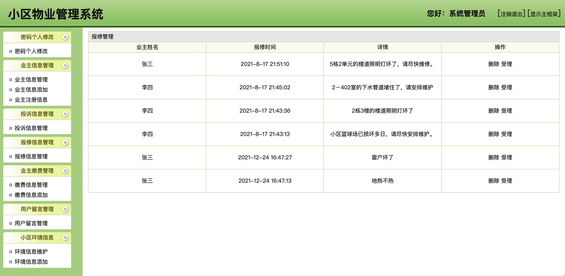 java 小区物业管理系统 智慧物业 业主管理系统 ssh javaweb jsp_物业系统测试用例-CSDN博客
