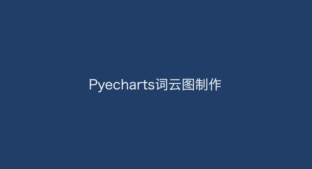 Pyecharts词云图制作教程 Csdn博客 