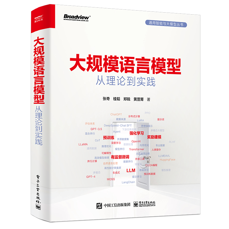 复旦nlp团队新作：《大规模语言模型：从理论到实践》，解码大语言模型奥秘 Csdn博客 