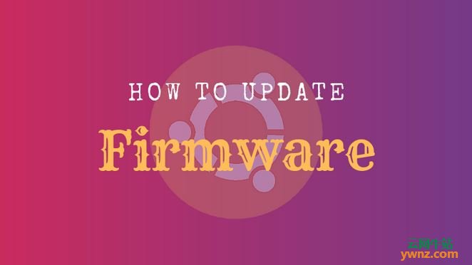 linux系统FW升降级步骤,使用fwupd为Ubuntu 18.04系统更新固件的方法_私募分析猿的博客-CSDN博客