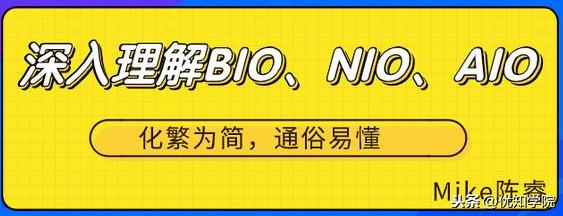 8分钟深入浅出搞懂bio、nio、aionio Aio Csdn博客