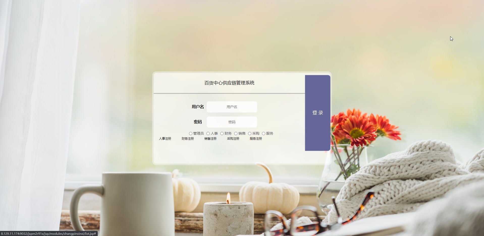 基于Java+SSM+JSP百货中心供应链管理系统(源码+LW+调试文档+讲解等)/百货中心/供应链/管理系统/物流/采购/库存/订单/供应商/零售/分销/仓储/配送/商品/销售/运营/管理 ...