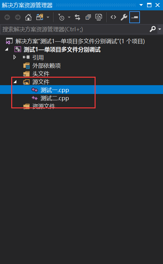 Vs中，单个项目中分别对多个不同main函数的源文件进行调试运行vs一个项目两个cpp文件main函数 Csdn博客 