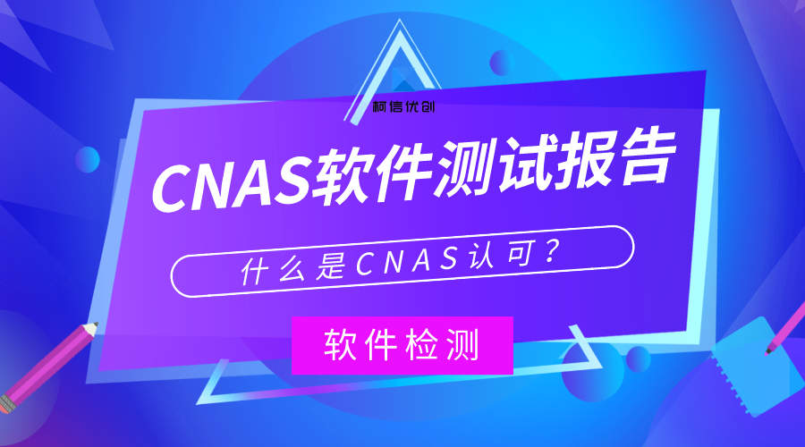 什么是CNAS认可？CNAS软件测试报告怎么出具？_cnas认证 军工软件-CSDN博客