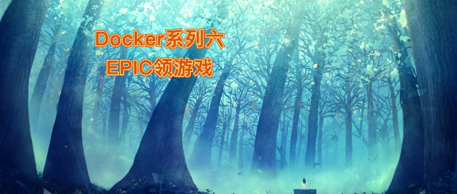 Docker系列六EPIC领游戏_docker epic-CSDN博客