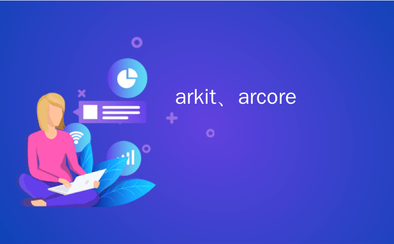 arkit、arcore_试用多人ARCore和ARKit：跳入示例代码-CSDN博客