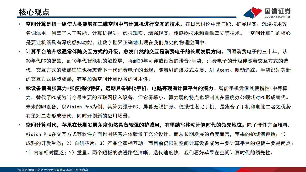 MR专题：Vision Pro开启空间计算时代_mr行业专题报告:开启空间计算时代-CSDN博客