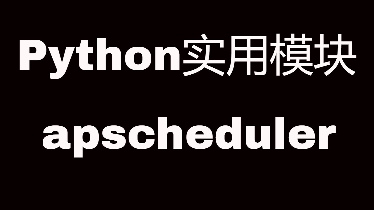 apscheduler怎么让一个固定时间运行的任务，立刻运行解决办法_scheduler 立刻执行-CSDN博客