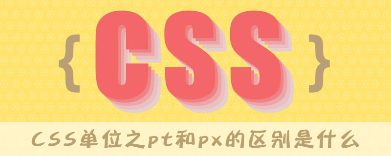 html单位pt,CSS单位之pt和px的区别是什么-CSDN博客