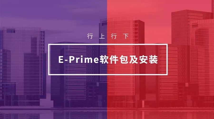 eprime安装_EPrime软件包及安装-CSDN博客