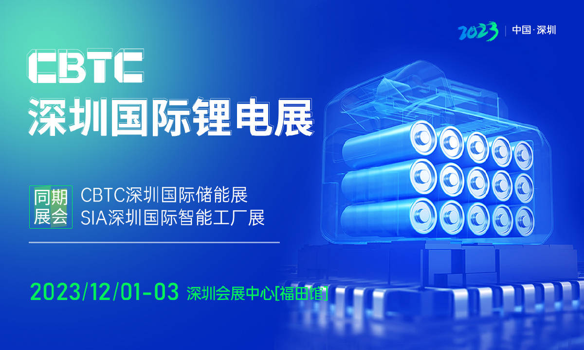 洞见市场发展先机 CBTC深圳国际锂电展览会联合专家学者业界精英一同破局2024-CSDN博客