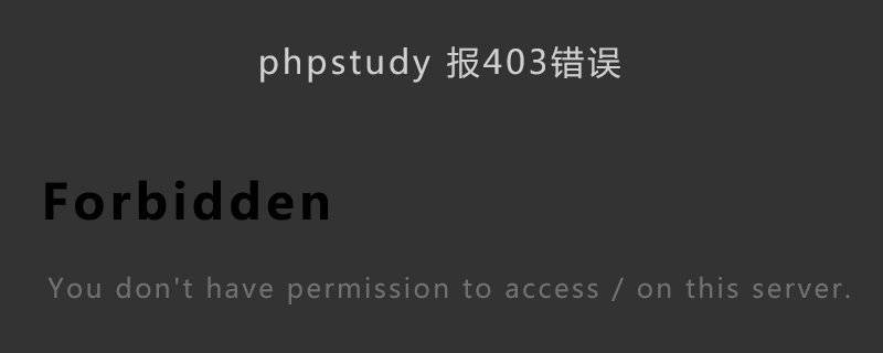 php错误403_phpstudy 报403错误怎么办-CSDN博客